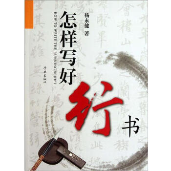 怎样写好行书【，放心购买】