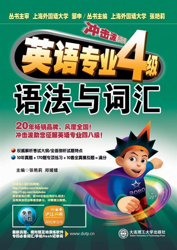 英语专业四级语法与词汇 张艳莉,郑媛媛