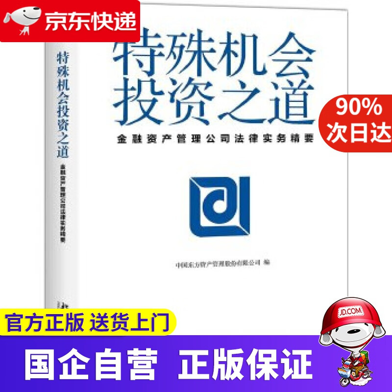 特殊机会投资之道—金融资产管理公司法律实务精要 中国东方资产管理股份有限公司 北京大学出版社