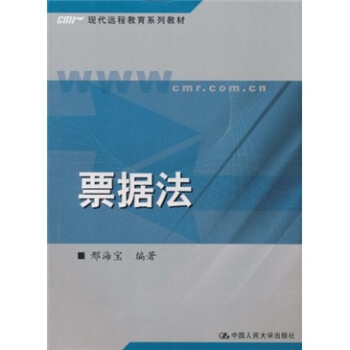 票据法 邢海宝 著