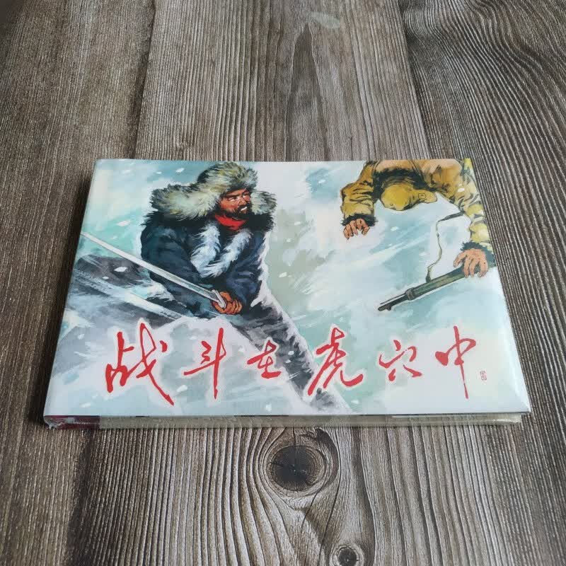 雷人版 战斗在虎穴 连环画小人书 32开大精 孙承民 绘 黑龙江美术出版社 布脊版