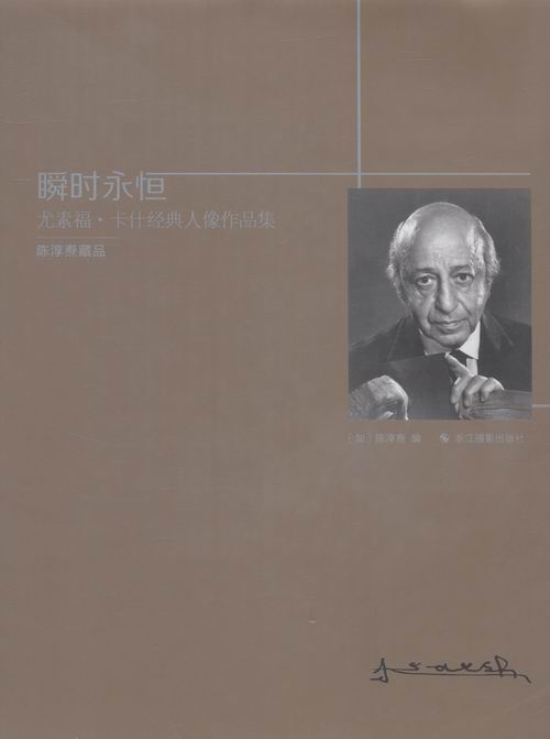 瞬时永恒-龙素福.卡什经典人像作品贪婪/摄影 / 人物摄影/书籍