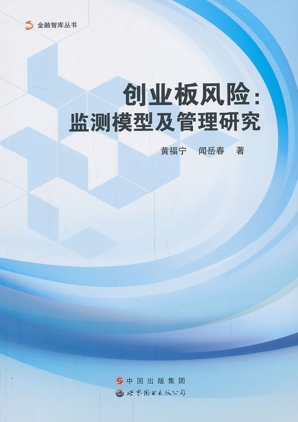 创业板风险:监测模型及管理研究