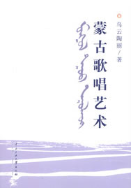 蒙古歌唱艺术