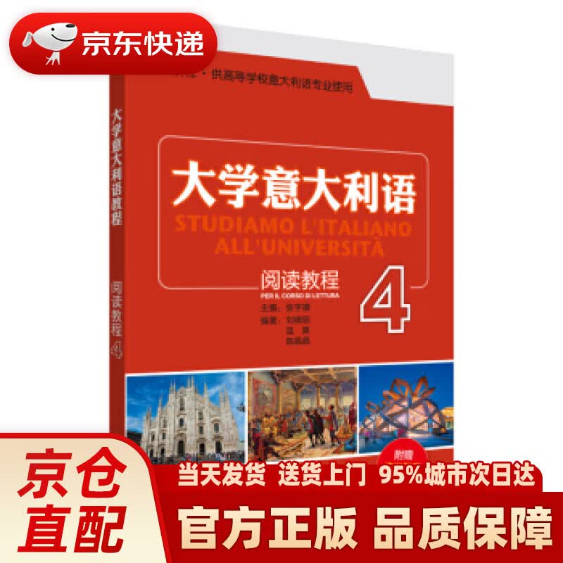 【新华】大学意大利语阅读教程(4) 张宇靖 著 外语教学与研究出版社