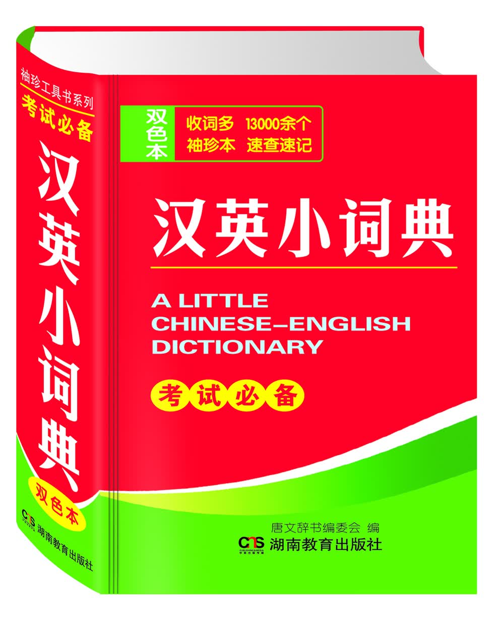 新编现代汉语词典 汉英小词典
