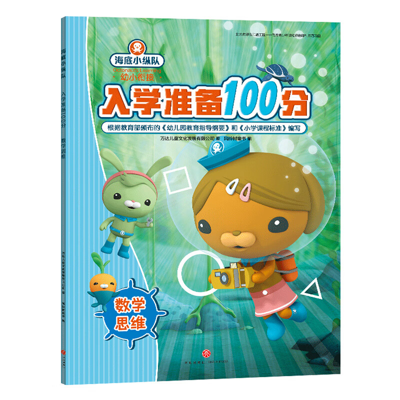 数学思维海底小纵队入学准备100分幼小衔接天地出版社