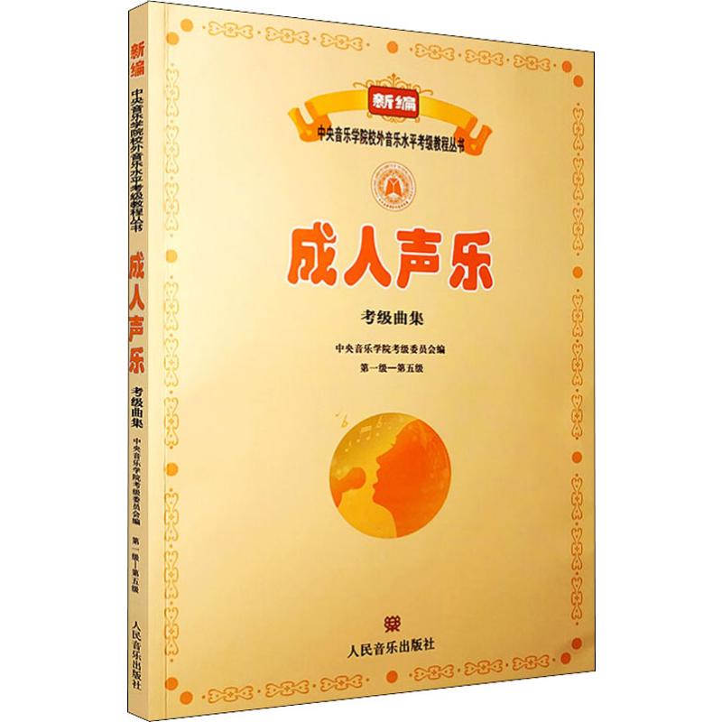 成人声乐考级曲集 第1级-第5级
