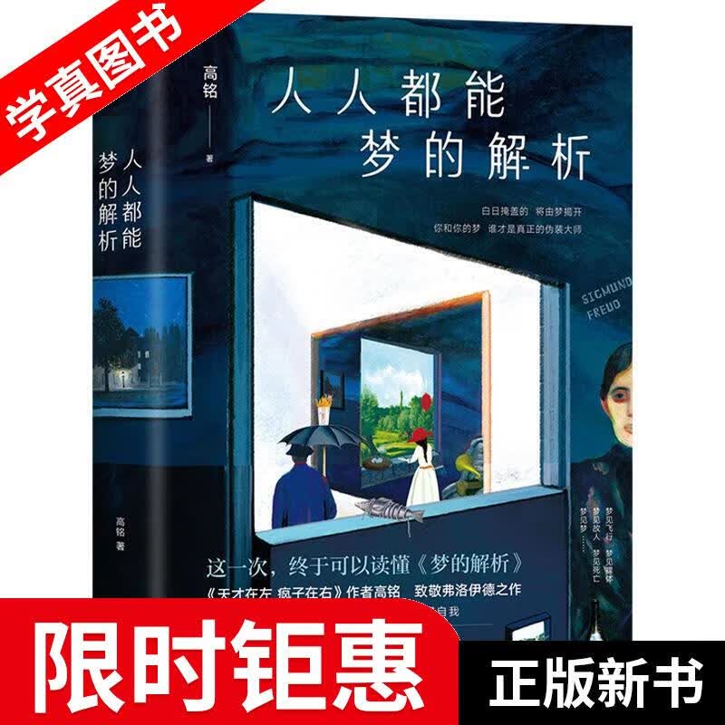 人人都能梦的解析 高铭 北京联合出版有限公司