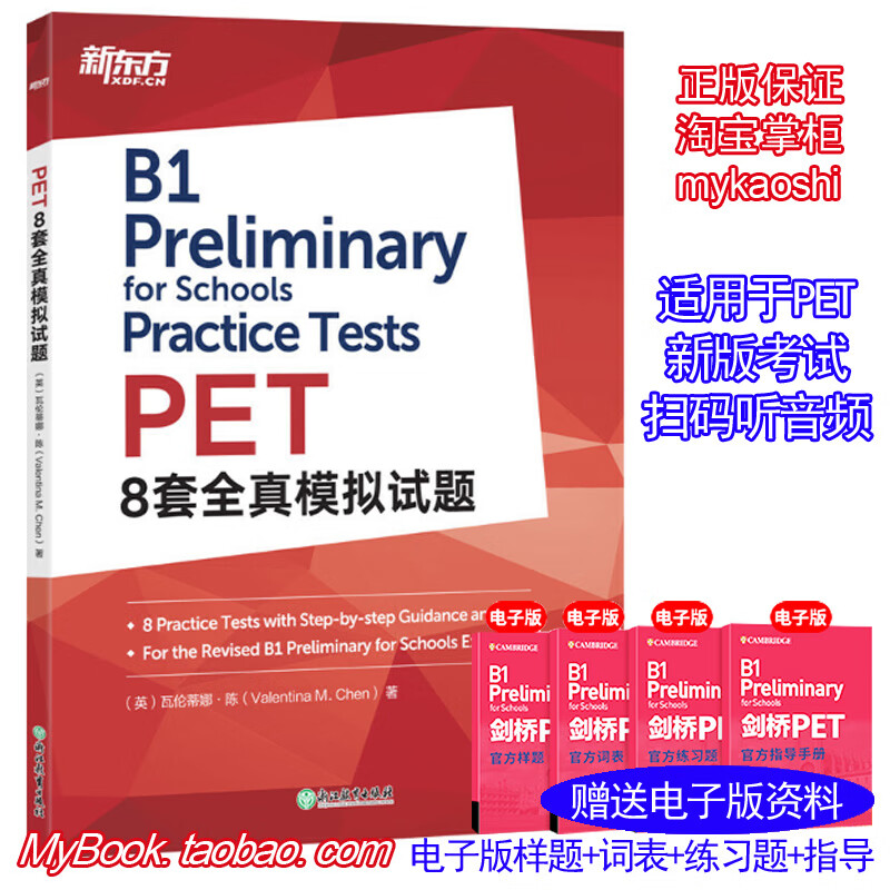新东方 PET 8套全真模拟试题 模考题 B1 Preliminary校园版青少版