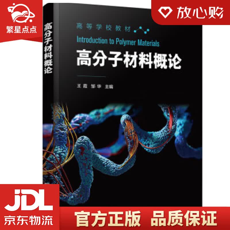 高分子材料概论（王霞） 王霞,邹华 化学工业出版社
