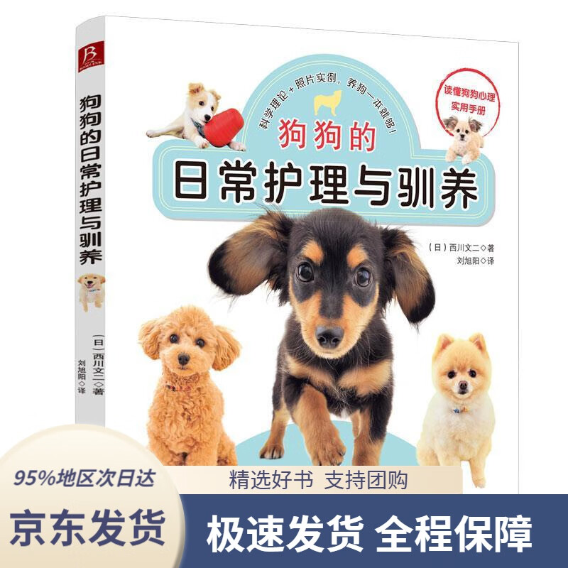 【 京东配送 支持团购】狗狗的日常护理与驯养 （日）西川文二著刘旭阳译 煤炭工业出版社 9787502071158