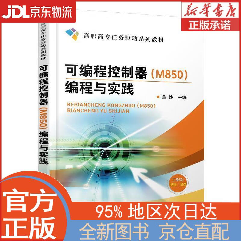 【全新畅销书籍】可编程控制器（M850）编程与实践（金沙） 金沙 化学工业出版社