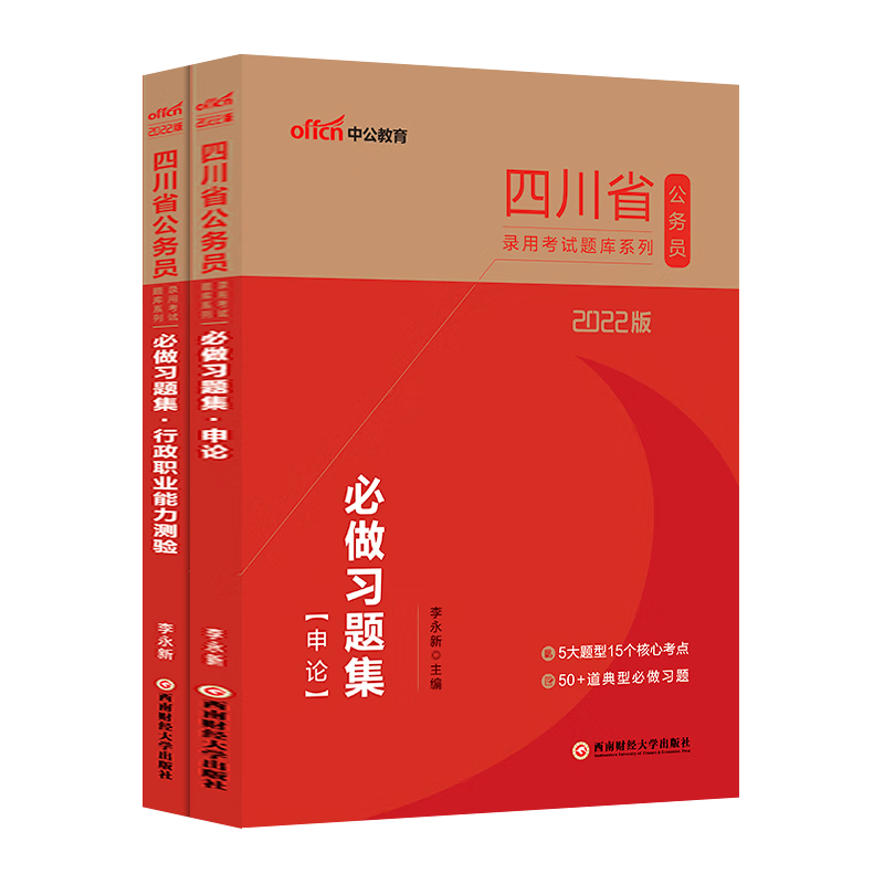 四川省考刷题模拟试卷】中公2023四川省公务员考试用书2022下半年四川省考历年真题卷四川省考公务员刷题行测申论历年真题模拟试卷四川公务员套题库试题 必做习题集（申论+行测）
