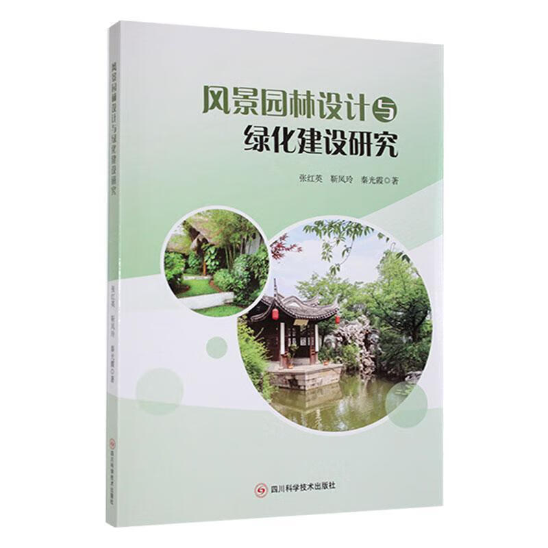 风景园林设计与绿化建设研究建筑 图书