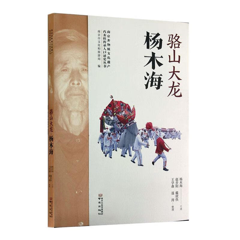 骆山大龙·杨木海杨木海口述艺术9787553335384