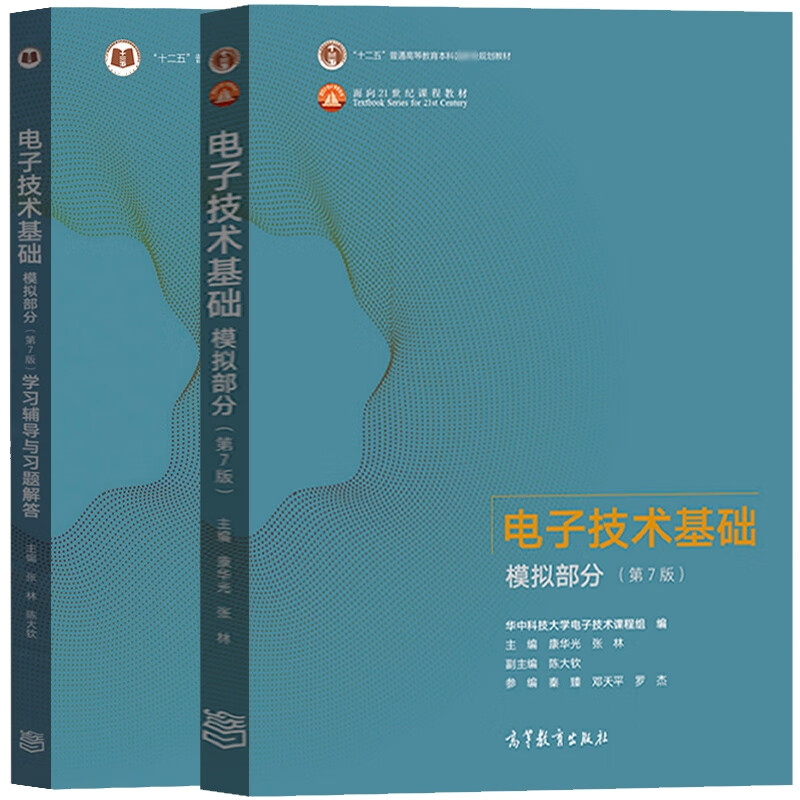 电子技术基础模拟部分第七版教材+教辅（2本）