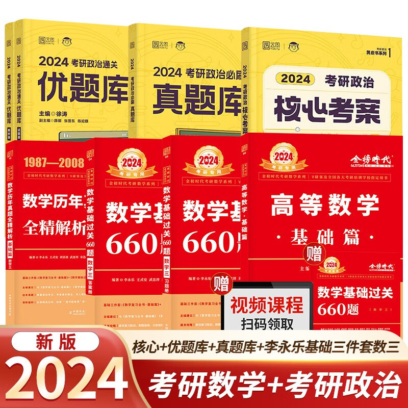 【单本包邮】2024考研徐涛核心考案+通关优题库+必刷真题库+李永乐基础三件套（数学三）