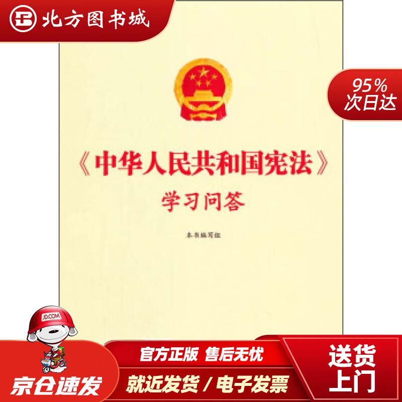 【现货】中华人民共和国宪法学习问答本书组著 北方图书城