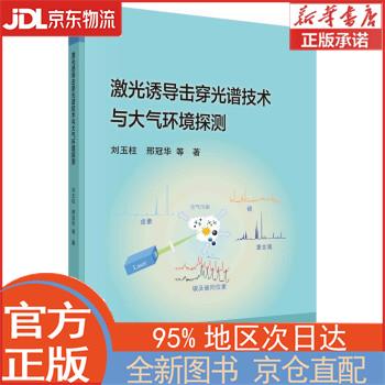 【新华书籍】激光诱导击穿光谱技术与大气环境探测 刘玉柱 科学出版社