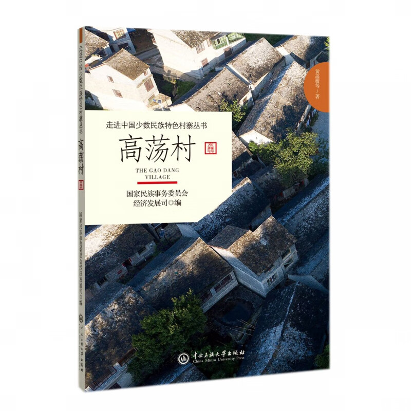 走进中国少数民族特色村寨丛书--高荡村