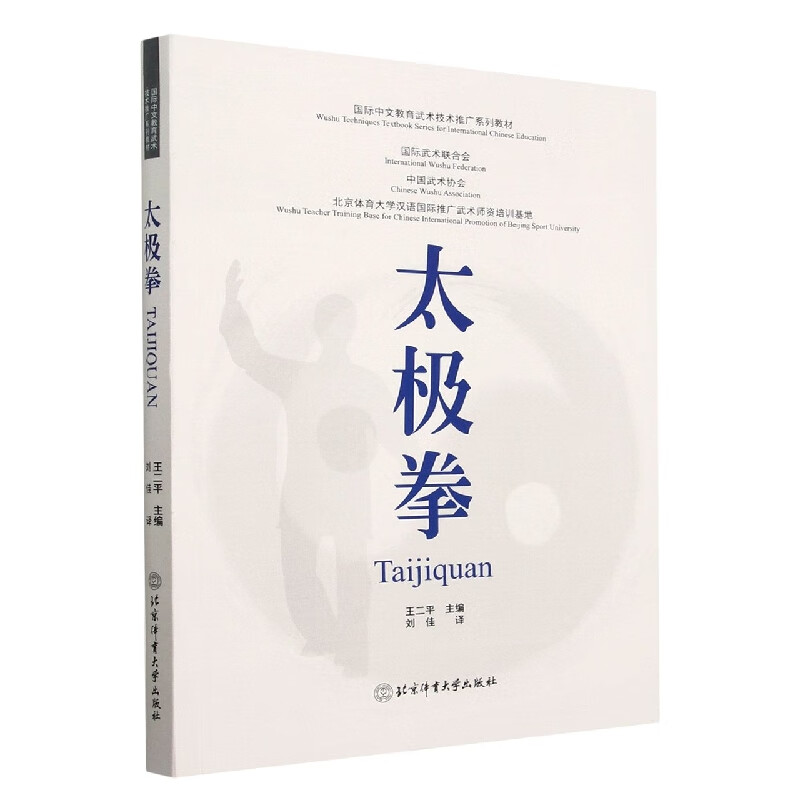 太极拳(国际中文教育武术技术推广系列教材)