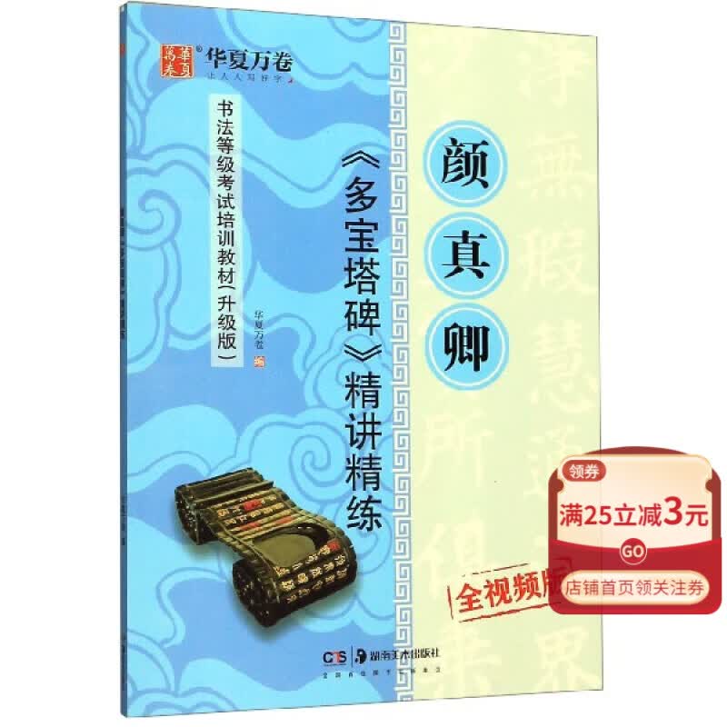 【官方】颜真卿多宝塔碑精讲精练(全视频版升级版书法等级考试 书籍