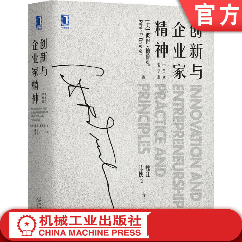 官网 创新与企业家精神 中英文双语版 彼得 德鲁克 管理实务 创新理论和实践经典 真实案例解析
