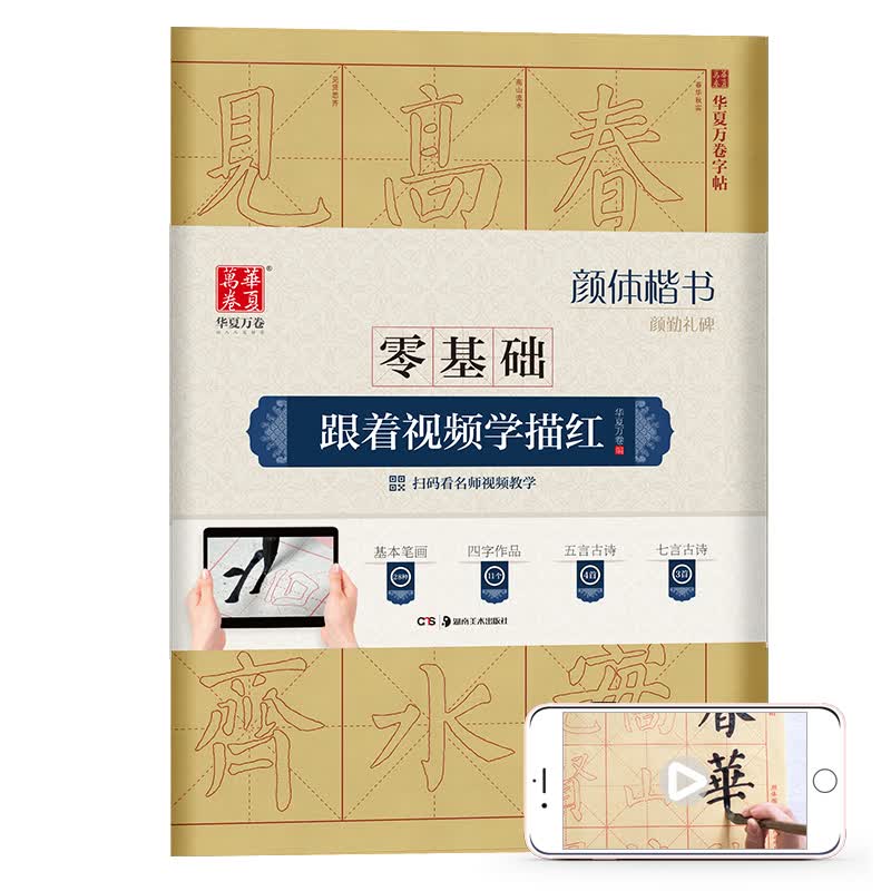 华夏万卷字帖 零基础跟着视频学描红:颜体楷书颜勤礼碑