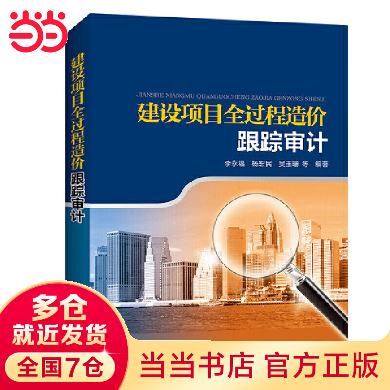 建设项目全过程造价跟踪审计