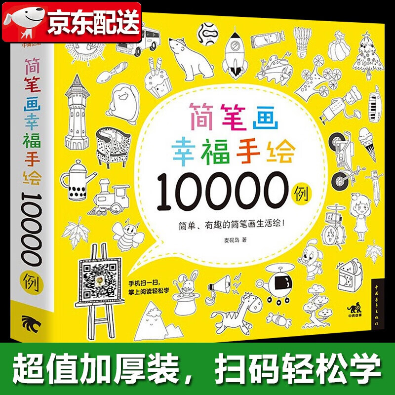 简笔画幸福手绘10000例 锻炼孩子想象动手能力亲子互动儿童认知百科职场生活旅行涂色手账简笔画创