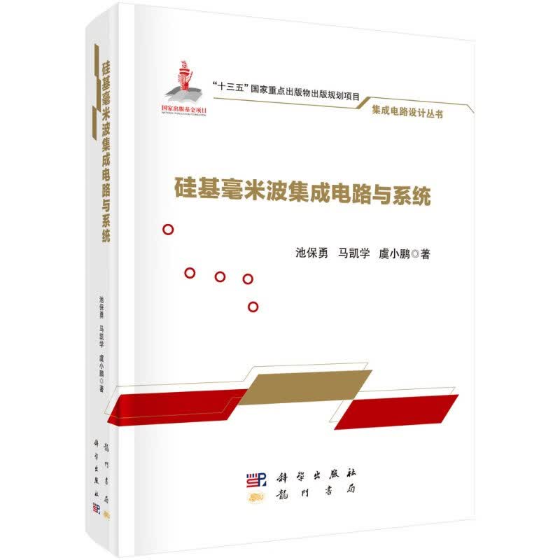 硅基毫米波集成电路与系统/池保勇，马凯学，虞小鹏