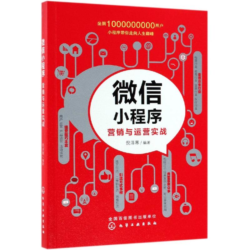 微信小程序营销与运营实战