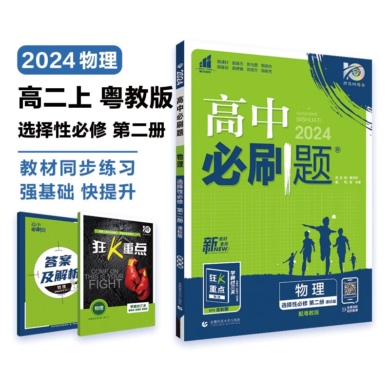 高中必刷题 高二上物理 选择性必修第二册 粤教版 教材同步练习册 理想树2024版