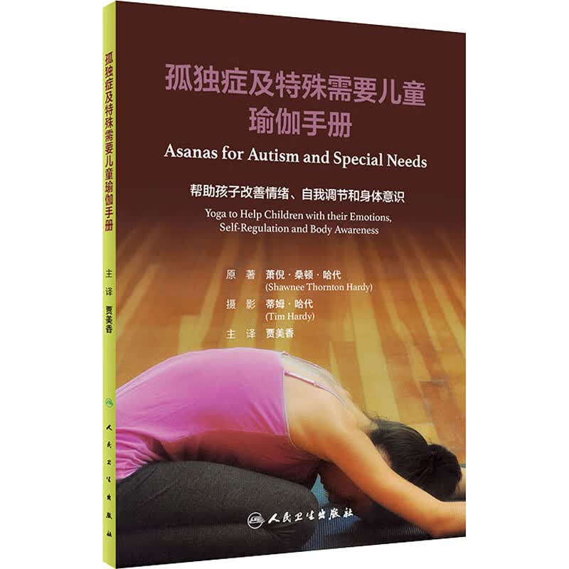 孤独症及特殊需要儿童瑜伽手册 (英)萧倪·桑顿·哈代 贾美香 译 书籍 图书