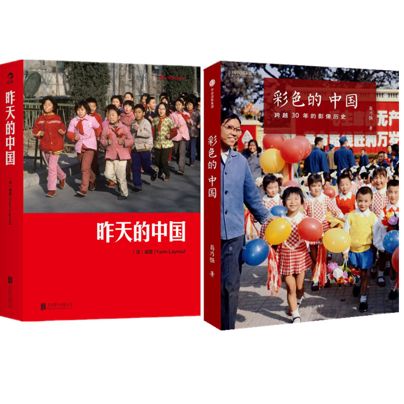 现货 昨天的中国+彩色的中国：跨越30年的影像历史  2册套装