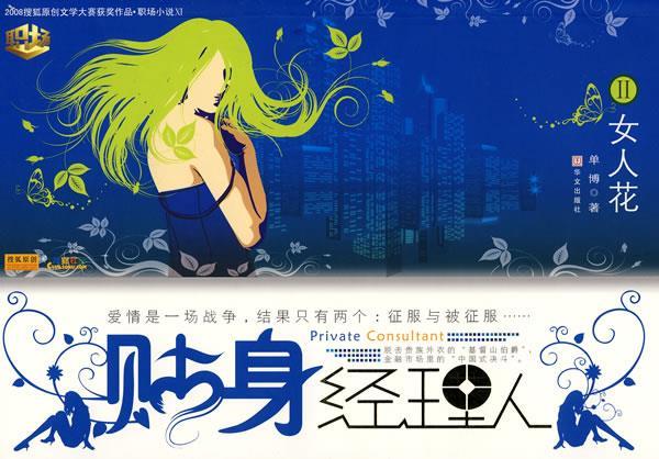 贴身经理人2—女人花 单博 著