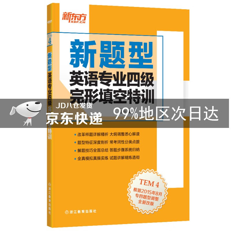新东方 英语专业四级完形填空特训（新题型）