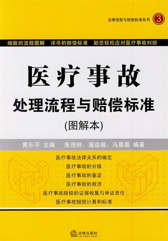 医疗事故处理流程与赔偿标准 黄乐平主编