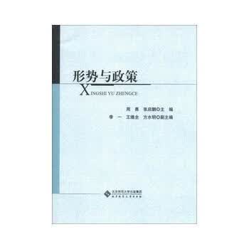形势与政策 9787303168644 周勇,张启鹏 北京师范大学出版社