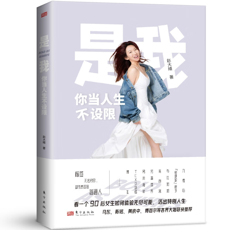 是我：你当人生不设限