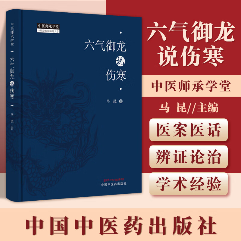 六气御龙说伤寒中医师承学堂 一所没有围墙的大学探讨内经与伤寒的学术渊源三阴三阳的来源 六气开阖枢 马昆 中国中医药出版社