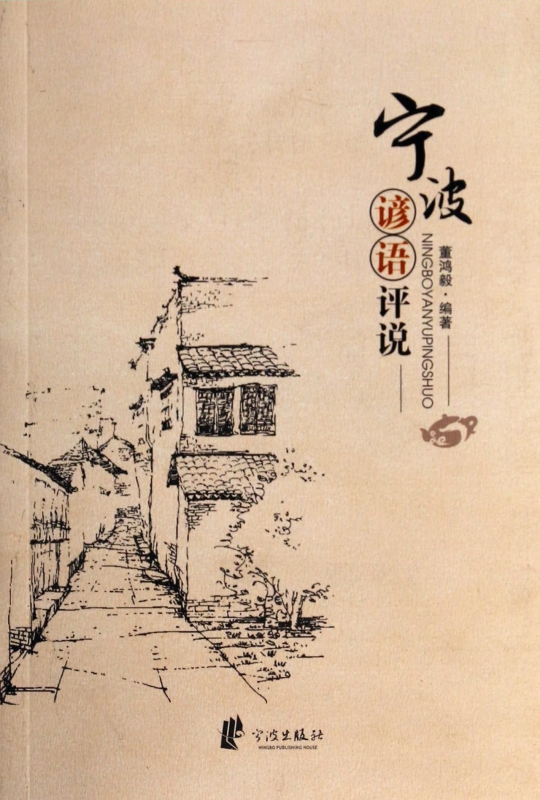 宁波谚语评说