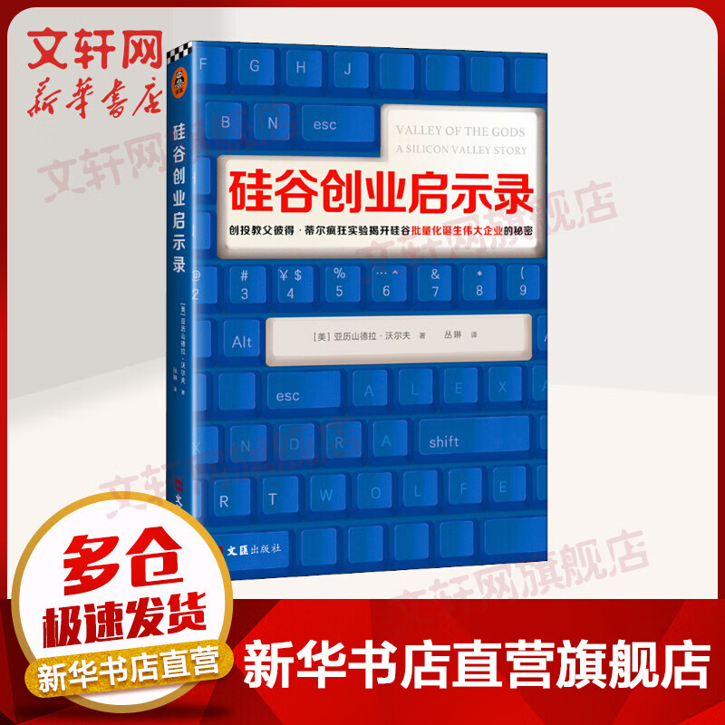 硅谷创业启示录 创投教父彼得·蒂尔实验揭开硅谷批量化诞生伟大企业秘密