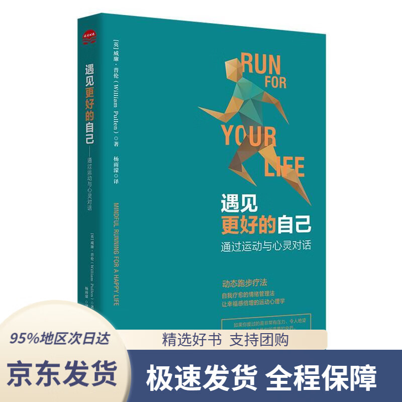 【 京东配送 支持团购】遇见更好的自己：通过运动与心灵对话〔英〕威廉.普伦台海出版社9787516824498
