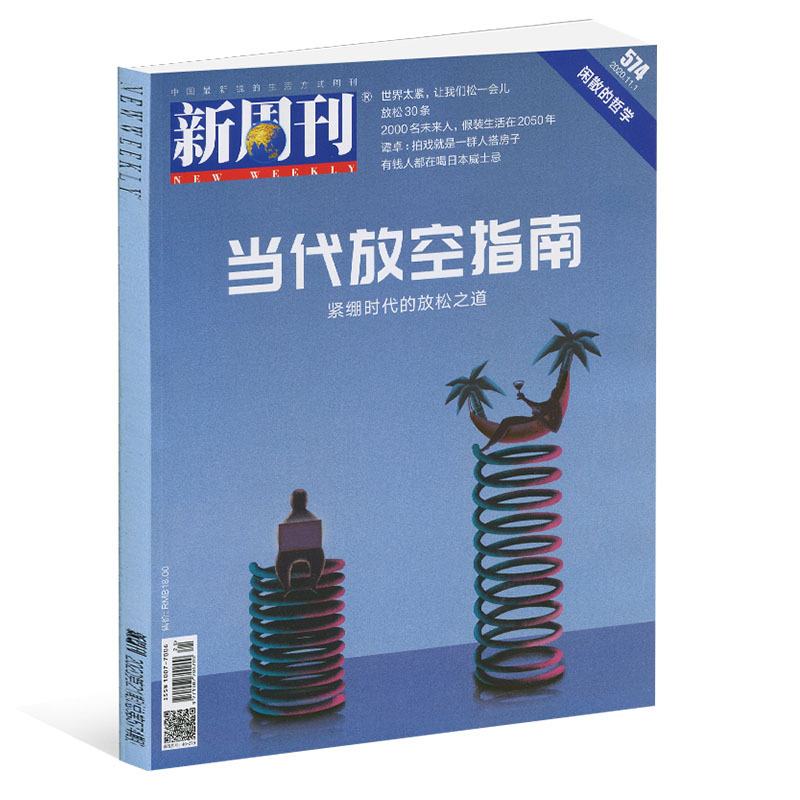 新周刊杂志2020年第1-24期打包度大盘点非2021/2022/2023过期刊环球看天下中国南方人物三联生活热点时政财经资讯周刊 2020年第21期当代放空指南