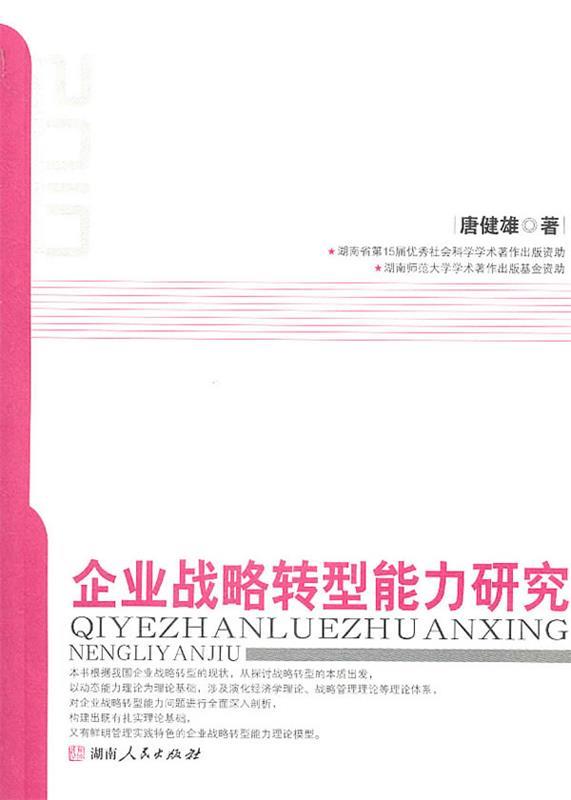 企业战略转型能力研究 唐健雄【书】