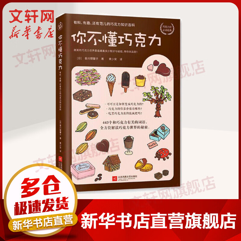你不懂巧克力 有料、有趣、还有范儿的巧克力知识百科