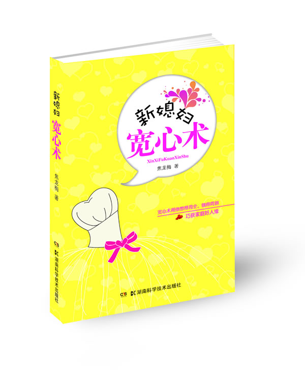 新媳妇宽心术 焦龙梅 著【书】