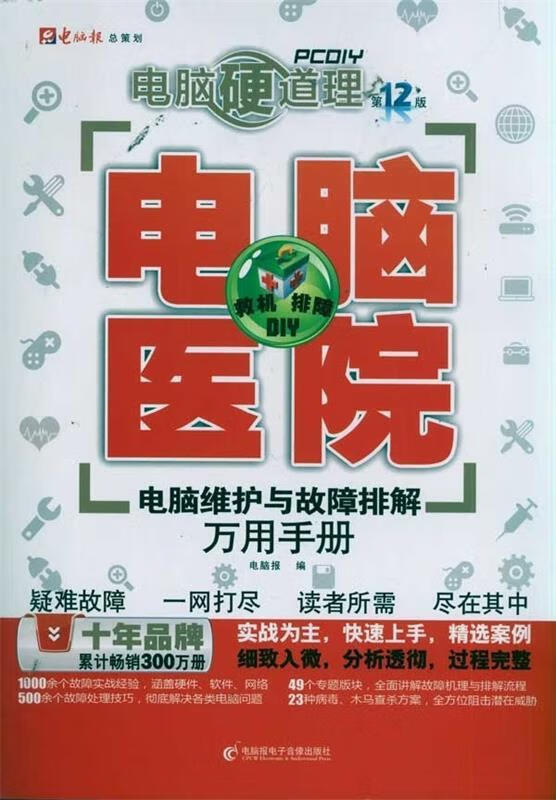 电脑硬道理:电脑医院